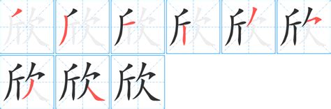 欣的笔顺、欣的笔画顺序、欣字怎么写