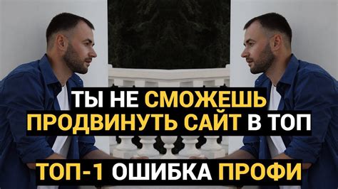 Почему ты не можешь продвинуть сайт в Яндексе ТОП 1 Ошибка Профи Youtube