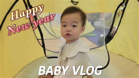 육아브이로그 15개월 아기 일상 새로운 장난감 핑크퐁펜 산타할아버지와 첫 만남 아기와 크리스마스 연휴 연말 연휴 보내기 아기 간식 고구마 치즈볼 만들기