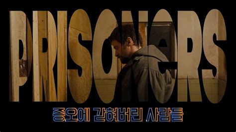 딸을 구하기 위해 납치범을 납치한 남자 영화 프리즈너스 Youtube