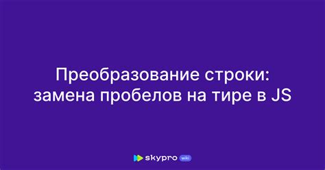Преобразование строки замена пробелов на тире в Js