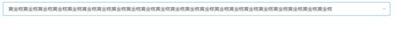 Element 的select 选择器根据选项内容自适应宽度el Select多选宽度自适应 Csdn博客