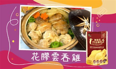 王朝清雞湯食譜 花膠雲吞雞 王朝滴雞精