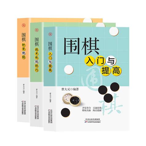 正版有貨3本套圍棋入門與提高入門妙手絕招戰術布局技巧基礎教程書籍 蝦皮購物