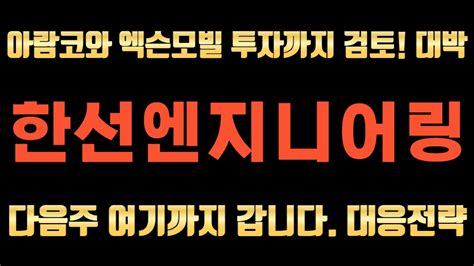 한선엔지니어링 주가전망 사우디 아람코와 미국 엑슨모빌 참여로 대왕고래 판 커집니다 투자까지 단행하면 한선 2만원 넘습니다 대응전략 필수 한선엔지니어링 Youtube