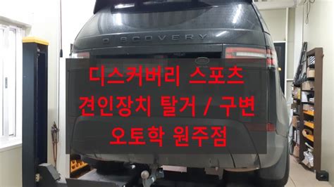 원주 강릉 랜드로버 디스커버리 스포츠 리스만기로 인해 견인장치 탈거 구조변경오토학 견인장치 원주점 네이버 블로그