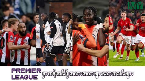 ဒီရာသီ ပရီးမီးယားလိဂ်ကနေ တန်းဆင်းဖို့ အလားအလာများနေတဲ့ အသင်းများ Youtube