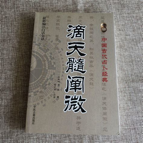 滴天髓闡微 白話全譯本 劉基孫正治 八字命理人鑒八字存驗書 露天市集 全台最大的網路購物市集