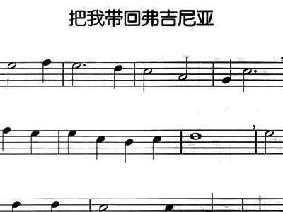 把我带回弗吉尼亚 歌谱 五线谱