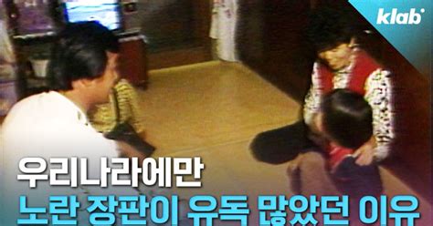 크랩 90년대에는 왜 ‘노란 장판에 진심이었을까