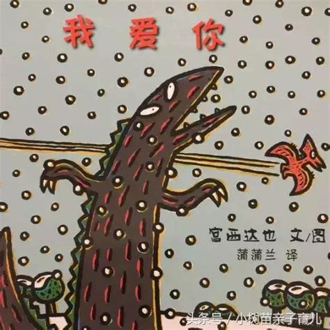 宮西達也恐龍系列 我愛你 每日頭條