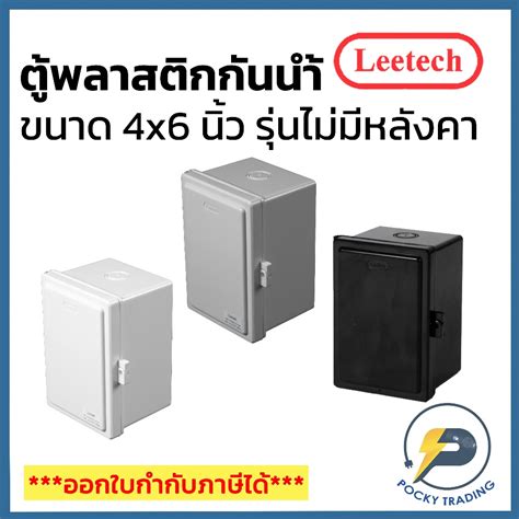 Leetech ตู้พลาสติกกันน้ำ ฝาทึบ ไม่มีหลังคา 4x6 นิ้ว สีขาว สีเทา สีดำ Shopee Thailand