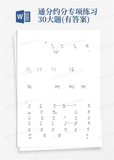 通分约分专项练习30大题 有答案 Word模板下载 编号qrkbbvrm 熊猫办公
