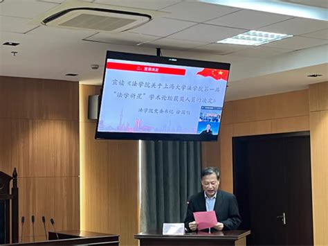 上海大学法学院第一届“法学新星”学术论坛颁奖典礼暨第二届论坛启动仪式顺利举行 上海大学法学院