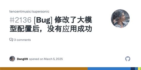 Bug 修改了大模型配置后，没有应用成功 · Issue 2136 · Tencentmusicsupersonic · Github