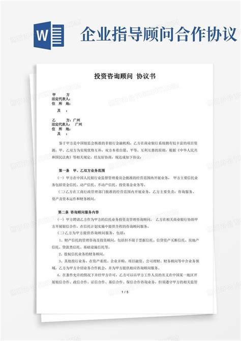 咨询顾问合作协议书Word模板下载 编号qevperom 熊猫办公