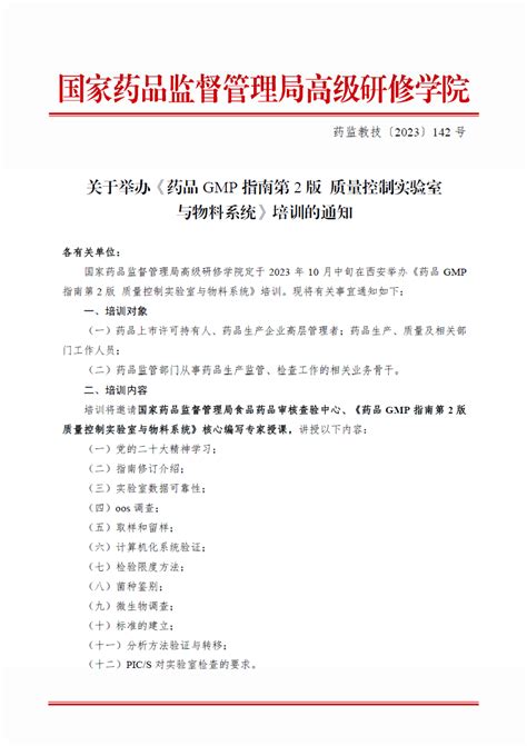 关于举办《药品gmp指南第2版 质量控制实验室与物料系统》培训的通知