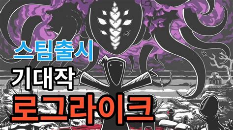 출시예정 신작 로그라이크 게임들을 알아보자 로그라이크 인디게임 베스트10 Youtube