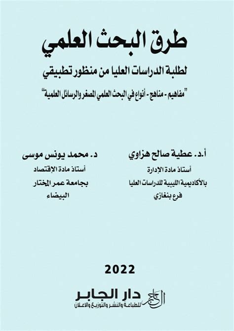 طرق البحث العلمي لطلبة الدراسات العليا من منظور تطبيقي د عطية صالح