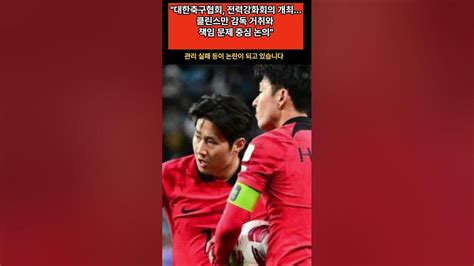 대한축구협회 전력강화회의 개최클린스만 감독 거취와 책임 문제 중심 논의 Youtube