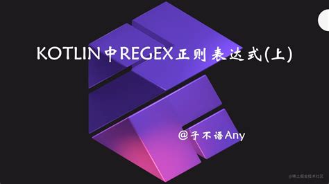 kotlin中regex正则表达式 上 掘金