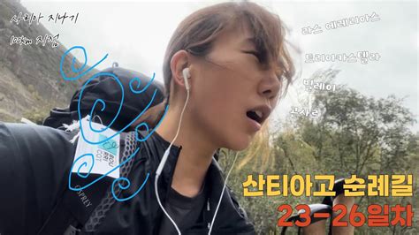 🇪🇸산티아고 순례길 6 혼자서 산티아고 순례길 프랑스길 800km 라스 에레리아스 트리아카스텔라 빌레이 곤사르 Youtube