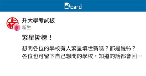 繁星撕榜！ 升大學考試板 Dcard