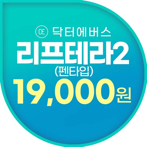 통증적은 리프팅리프테라2 할인 가격 후기 전후 효과 정보 By 닥터에버스의원범계점 여신티켓 국내 1등 피부과