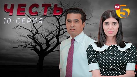 Честь сериал 10 серия YouTube