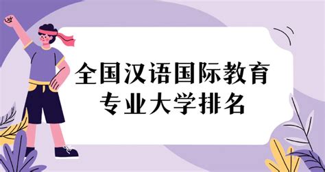 全国汉语国际教育专业大学排名2023最新排名一览哪所大学最好