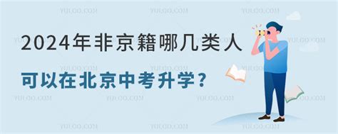 2024年北京中考报名启动，非京籍哪几类人可以在北京中考升学 育路国际学校网