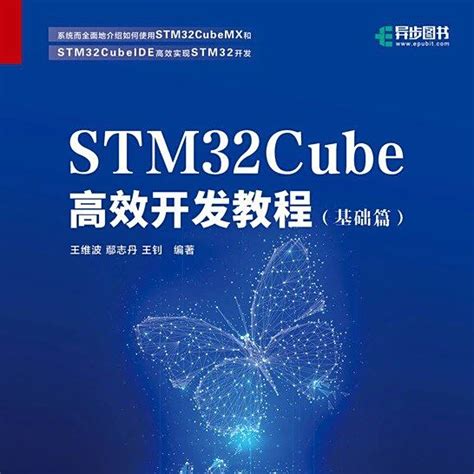 Stm32cube高效开发教程·基础篇百度百科