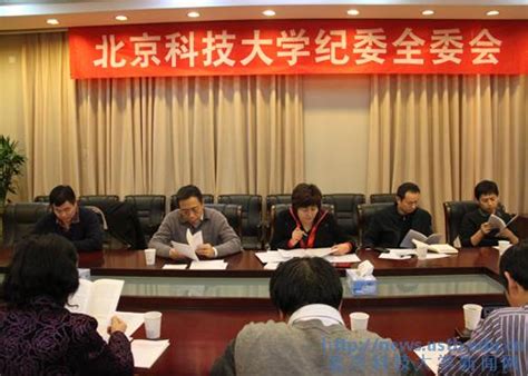 北京科技大学召开纪委全委会 学习贯彻党的十八大精神 北京科技大学新闻网