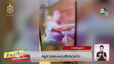 ข่าวครูสาวสอนหนังสือโชว์หวิว