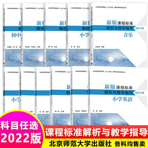 年版新版课程标准解析与教学指导小学初中语文数学英语音乐美术体育物理化学历史地理道德与法治信息科技北京师范大学出版社 虎窝淘