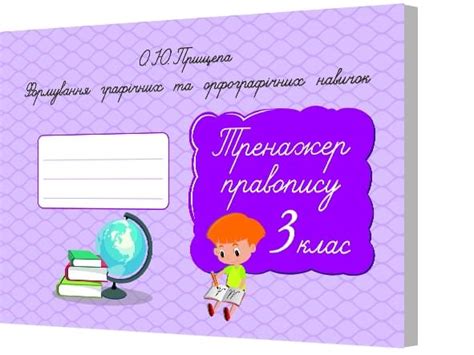 купити Прищепа Формування графічних та орфографічних навичок Тренажер правопису 3 клас Освіта