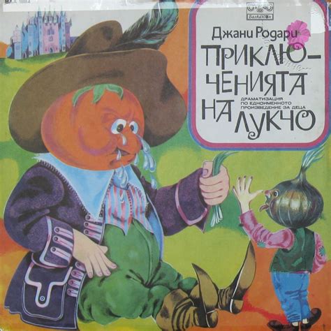Приключенията на Лукчо Джани Родари реж Павел Павлов театър БалканТон приказки за слушане
