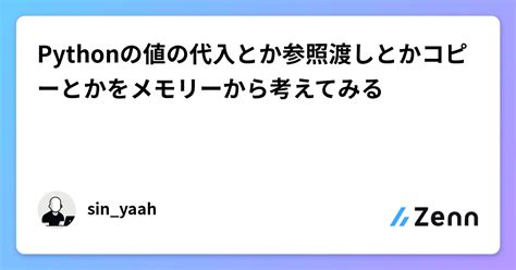 Pythonの値の代入とか参照渡しとかコピーとかをメモリーから考えてみる