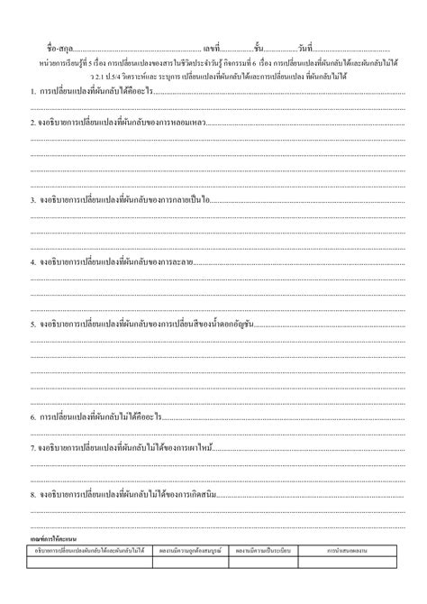 กิจกรรมวิทยาศาสตร์ เล่มที่ 5 เรื่อง การเปลี่ยนแปลงของสารในชีวิตประจำ ปี 2562 Leky20 หน้า