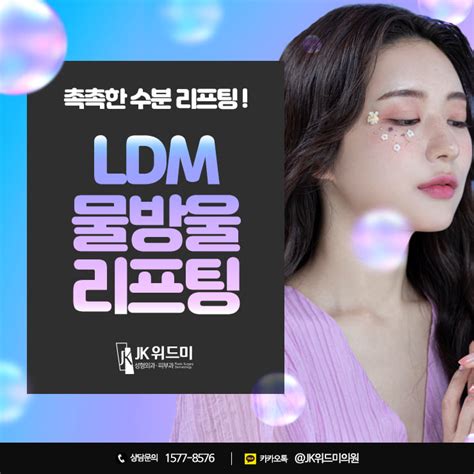 Jk 위드미성형외과 피부과 촉촉 수분 리프팅은 Jk위드미 Ldm물방울리프팅 Ldm물방울리프팅이란