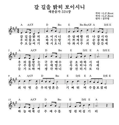 갈 길을 밝히 보이시니 악보 [f G Ab A Bb B키] 찬송가 524장
