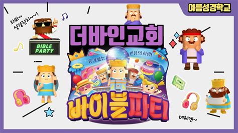 더바인교회 ㅣ여름성경학교2ㅣ7월 28일ㅣ에스더 8장 14 16절ㅣ믿음으로 승리해요ㅣ최욱표 목사 Youtube