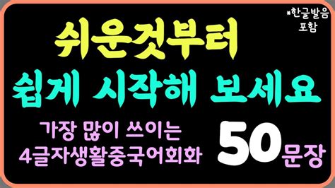 틀어만 놓으세요 중국어4글자생활회화 50 들을수록 스며들어요 기초중국어회화 효과적인 반복듣기 7회 반복 재생