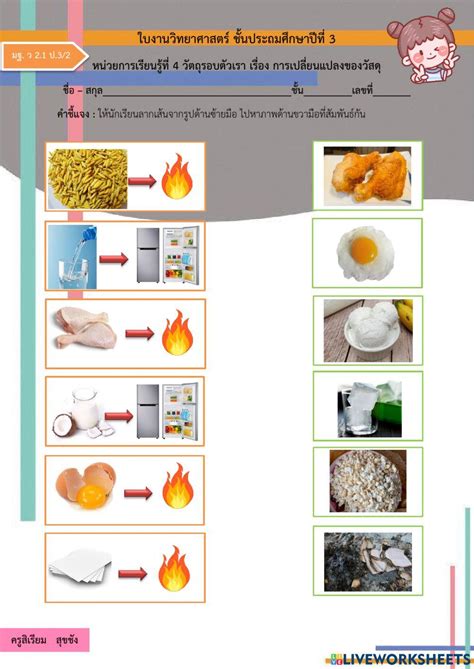 ใบงานลากและวาง เรื่อง การเปลี่ยนแปลงของวัสดุ ป 5 Worksheet Live Worksheets