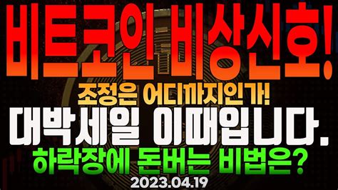 비트코인 비상신호 조정은 어디까지인가 대박세일 이때 입니다 하락장에 돈버는 비법은 코인타임즈 수익율 대회 개최 총상금