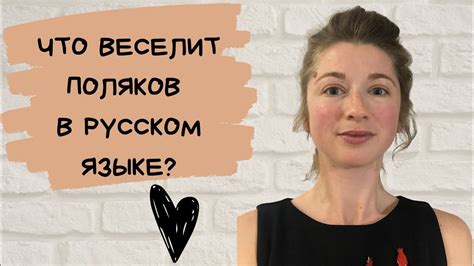 Что веселит поляков в русском языке? - YouTube