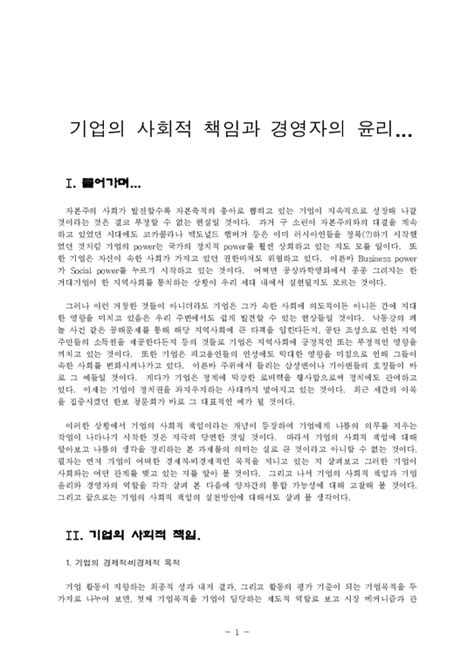 경영학원론 기업의 사회적책임과 경영자의 역할 경제경영
