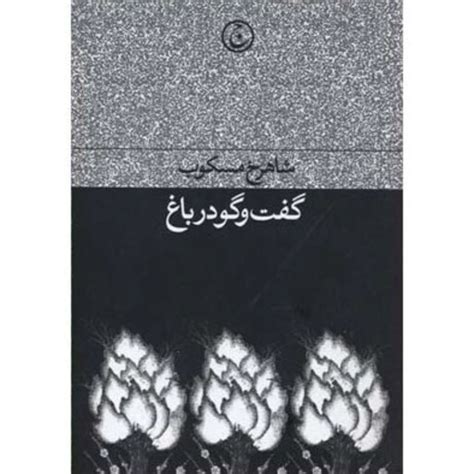 خرید و قیمت کتاب گفت و گو در باغ نوشته شاهرخ مسکوب نشر فرهنگ جاوید ترب