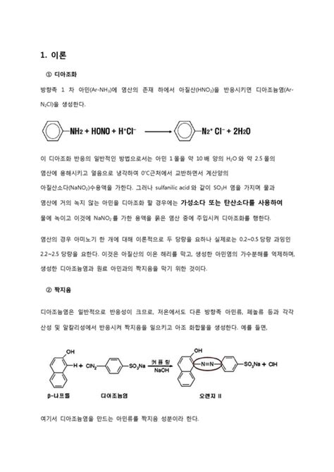 디아조화 및 짝지음 반응 자연공학