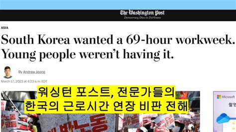 워싱턴 포스트 전문가들의 한국의 근로시간 연장 비판 전해 Youtube